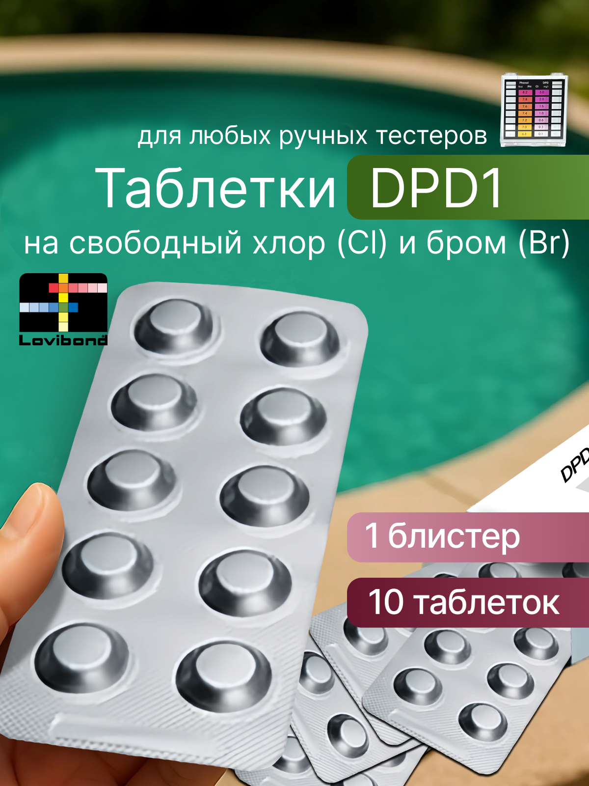 Таблетки для тестера Lovibond DPD 1 свободный хлор (10 таблеток)