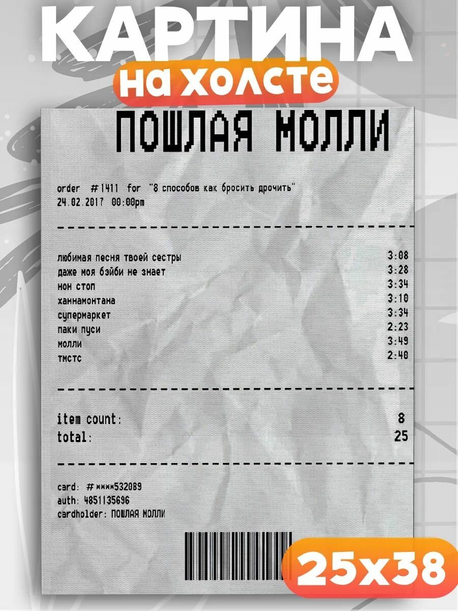 Картина на стену Пошлая молли