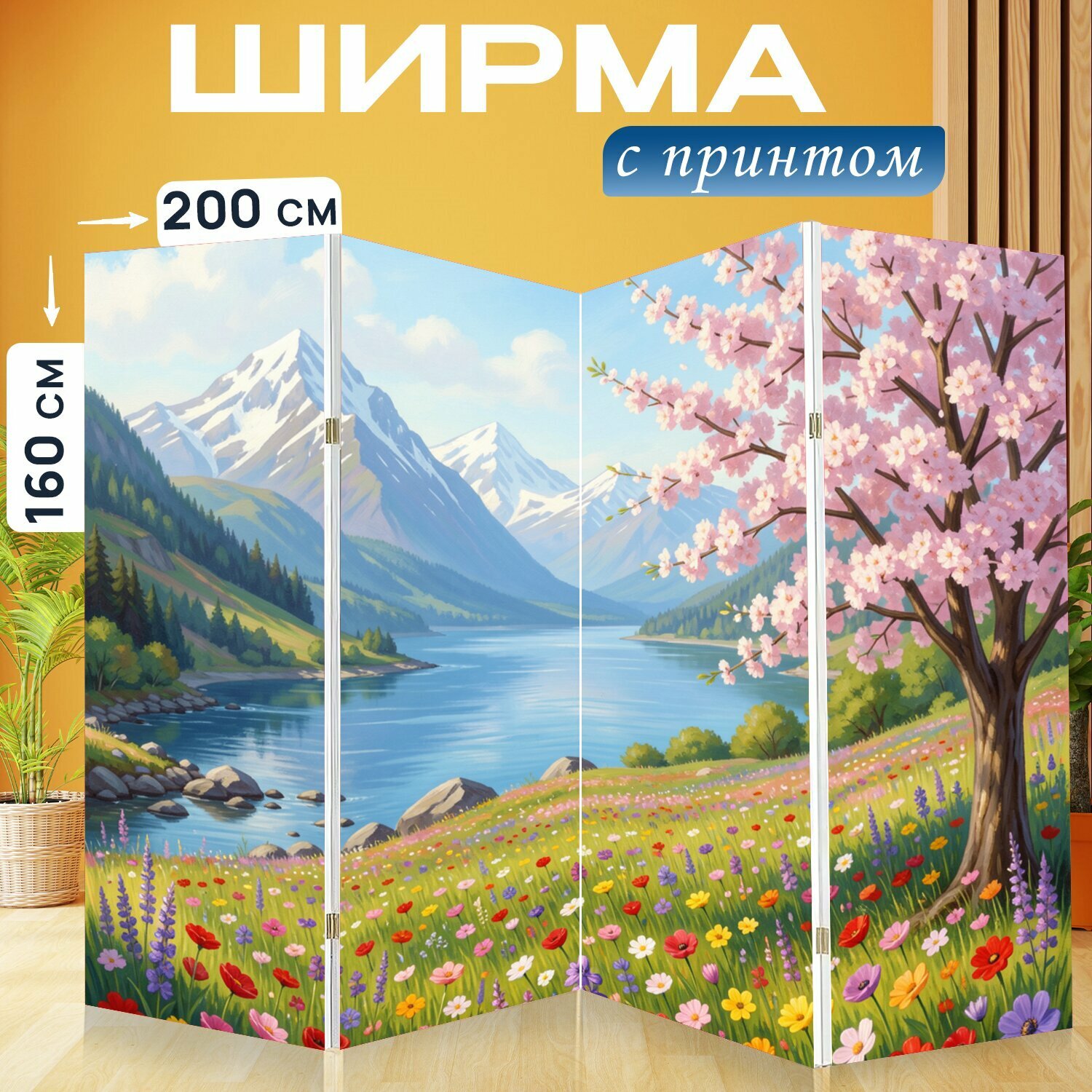Ширма "Цветущий горный пейзаж с озером. Живописная весенняя панорама с лазурной водой, заснеженными вершинами." перегородка для зонирования комнаты с принтом 200x160 см. на холсте