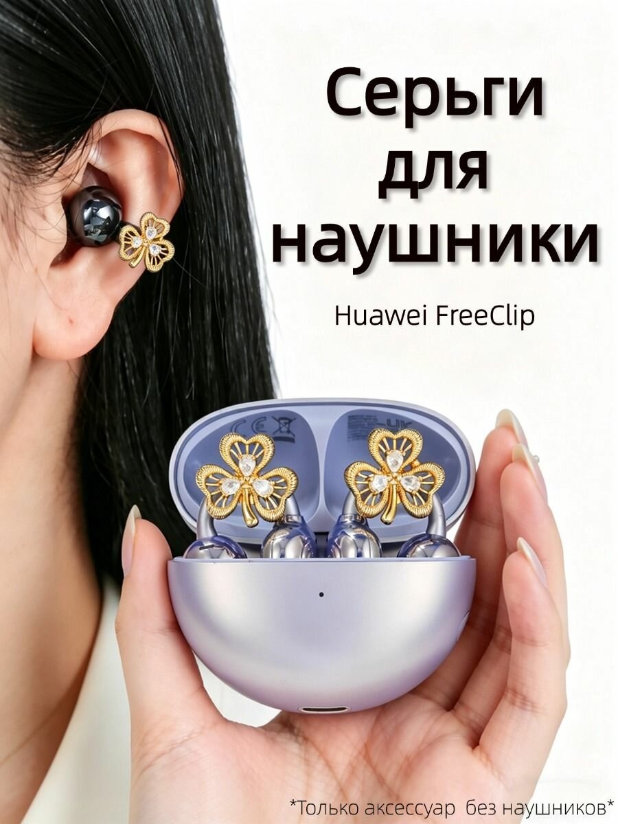 Серьги для наушники Huawei FreeClip/Huawei FreeClip 2, Наушники беспроводные, REMAX CozyBuds W29, S6Z5, Tecno FreeHear 1, M79 украшение, Украшен лист