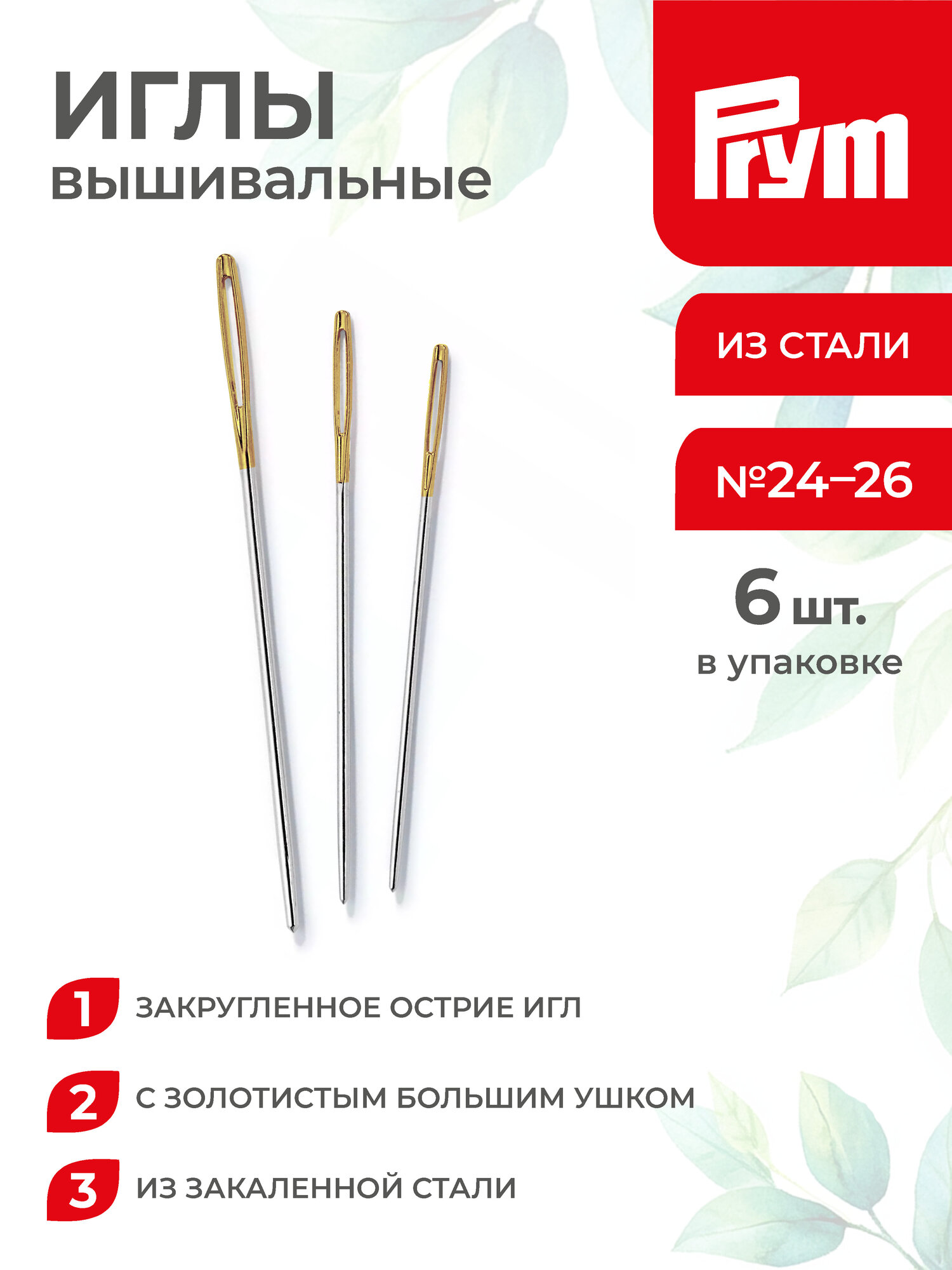Иглы для вышивания "PRYM" 6 шт. в блистере 125561 №24-26