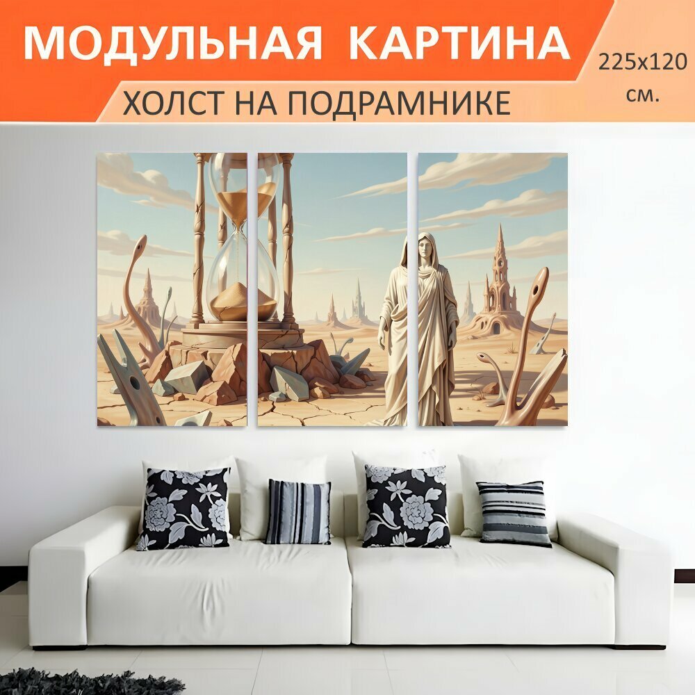 Модульная картина на холсте "Фантастическая пустыня с песочными часами. Сюрреалистический пейзаж с античной фигурой, огромными часами." триптих на подрамнике 225х120 см. для интерьера