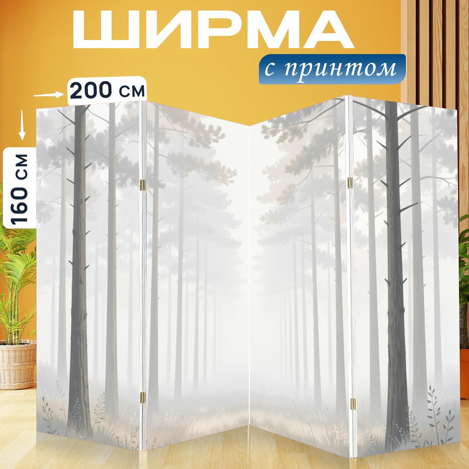 Ширма "Туманный сосновый лес. Светлая лесная перспектива с высокими стройными стволами, мягкой дымкой и." перегородка для зонирования комнаты с принтом 200x160 см. на холсте