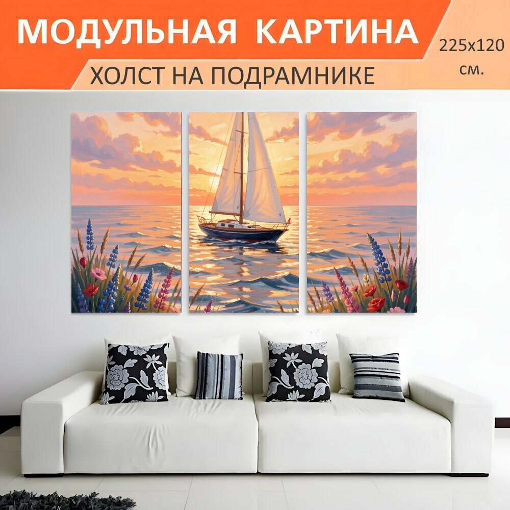 Модульная картина на холсте "Парусник на закате у моря. Лирическая морская сцена в нежной живописной манере: одинокая яхта среди." триптих на подрамнике 225х120 см. для интерьера
