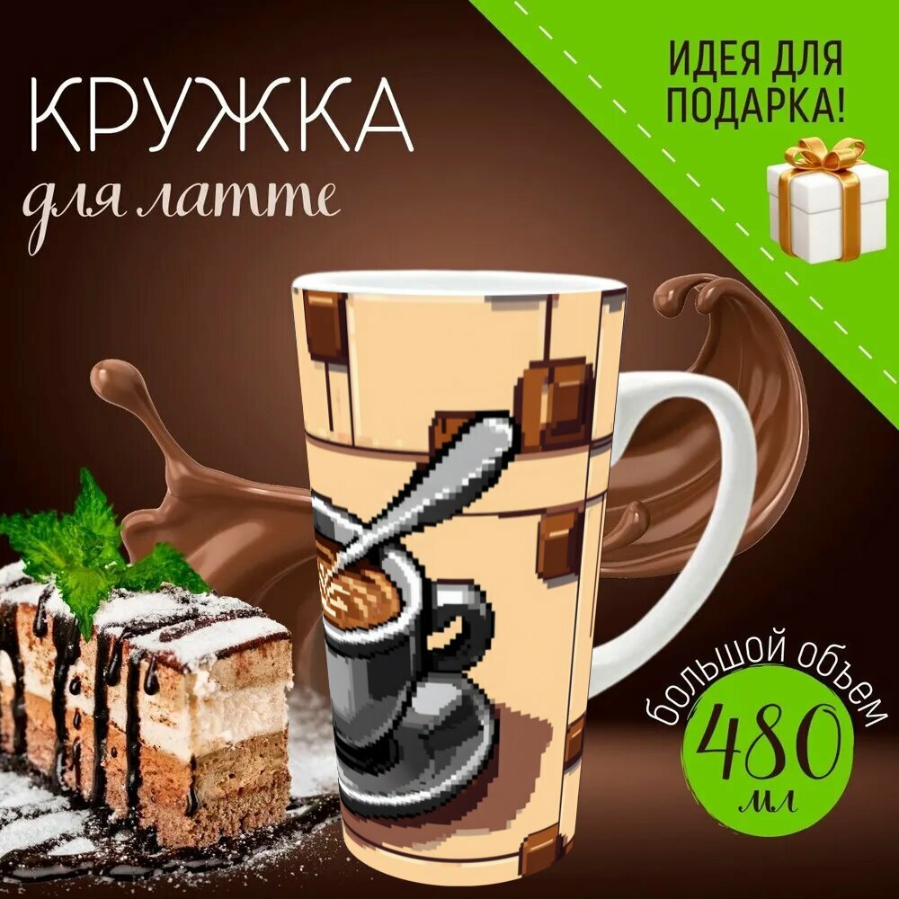 Кружка латте керамическая большая для чая и кофе с прикольным принтом "Мозаичная иллюстрация чашки кофе с ложкой на блюдце" 500 мл.