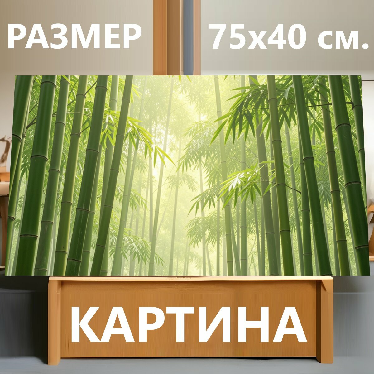 Картина на холсте "Бамбуковая роща в тумане. Вертикальные стволы бамбука в густом зелёном лесу, мягкий солнечный свет сквозь дымку, свежая." на подрамнике 75х40 см. для интерьера