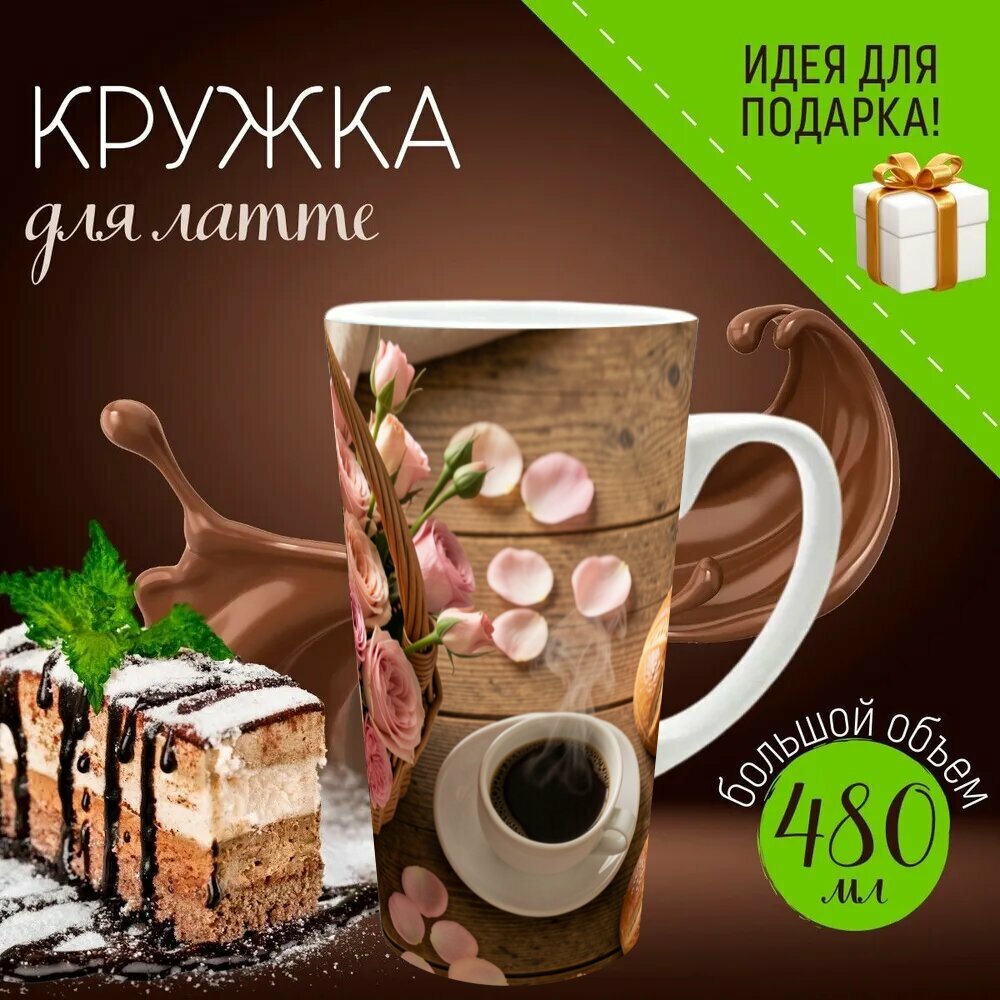 Кружка латте керамическая большая для чая и кофе с прикольным принтом "Плетеная корзина с розами и кофе. Нежная натюрмортная композиция в пастельных тонах: пышные бутонные." 500 мл.