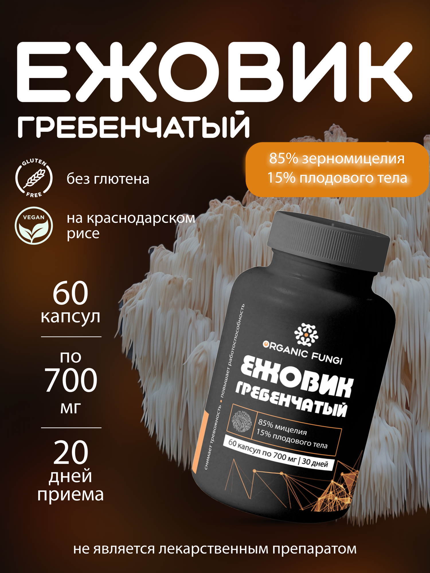 Ежовик гребенчатый Organic fungi, на буром рисе, 60 капсул, 700 мг