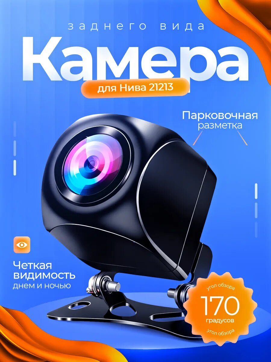 Камера заднего вида для Нива 21213 парковочная