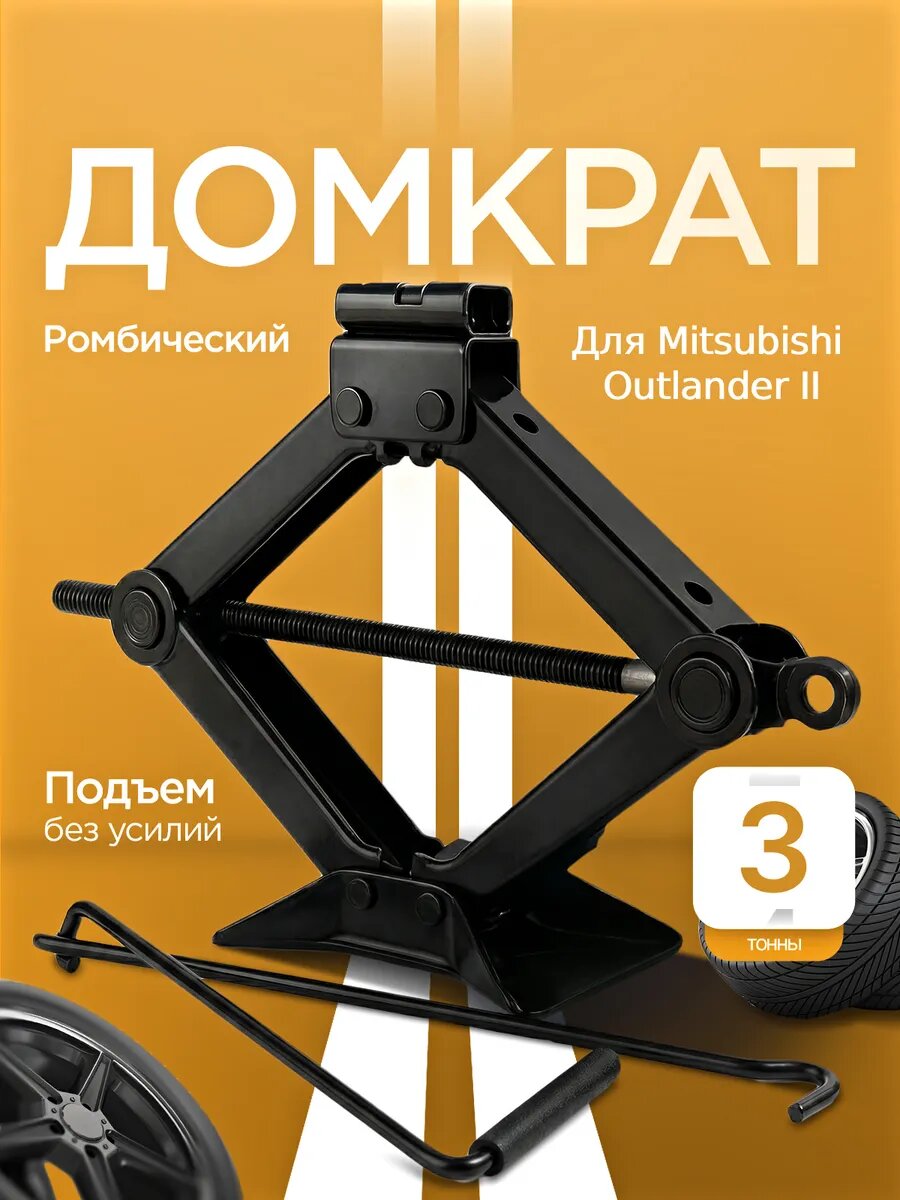Домкрат ромбический 3 тонны для Митсубиси Аутлендер II