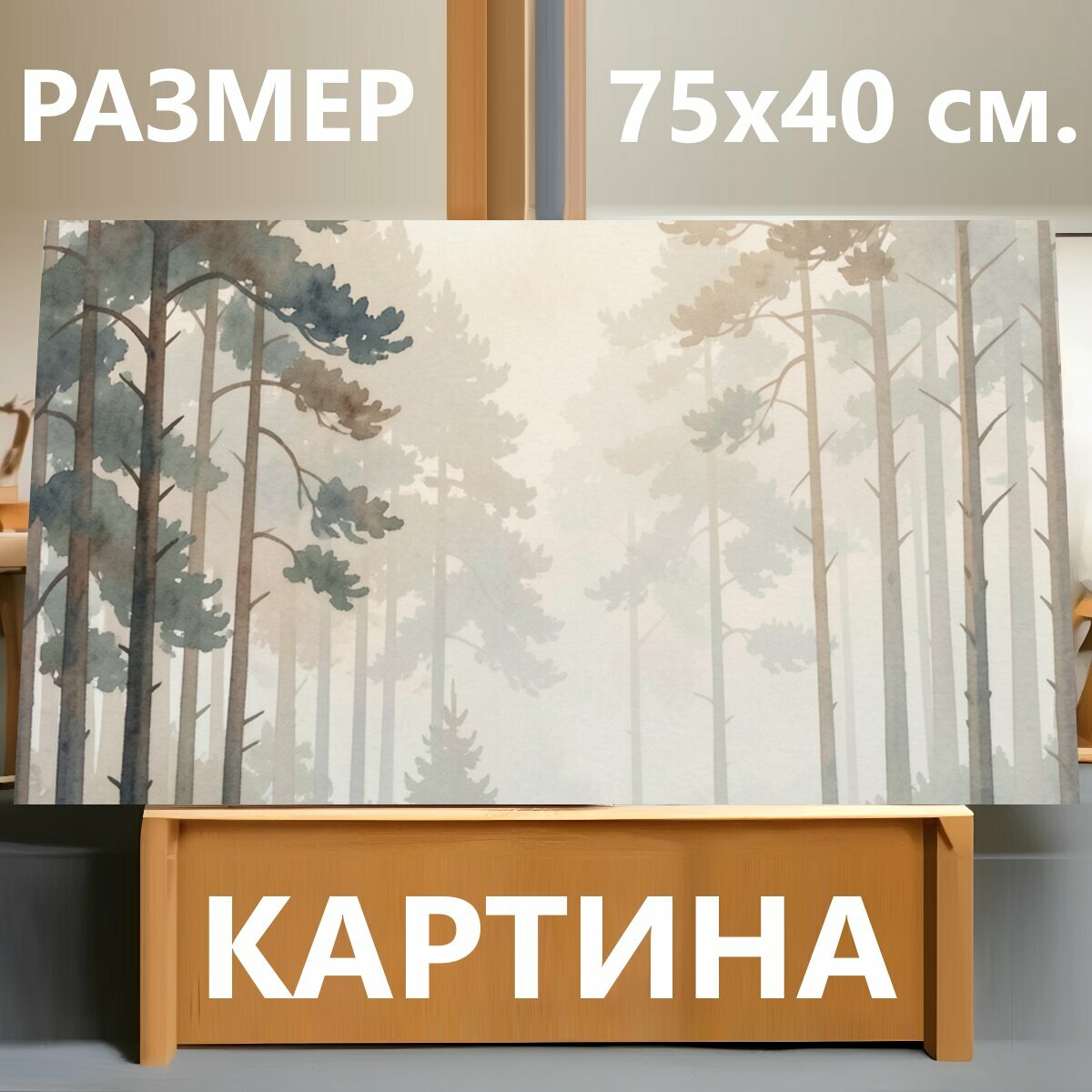 Картина на холсте "Туманный сосновый лес. Акварельный лесной пейзаж с высокими хвойными деревьями, мягкой дымкой и светлым небом. Пастельная." на подрамнике 75х40 см. для интерьера