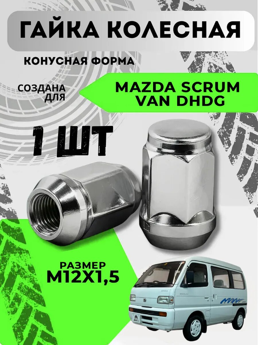 Гайка колесная для Мазда Скрам Ван DHDG, М12х1.5, 1 шт