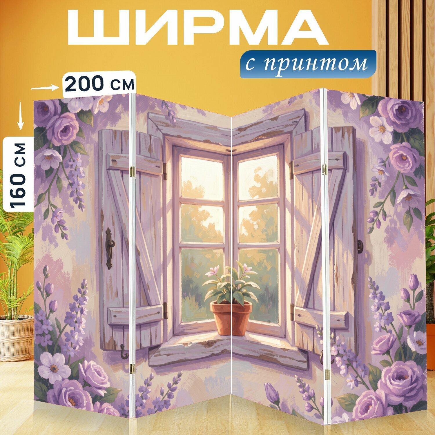 Ширма "Окно с лавандовыми цветами. Светлый романтичный натюрморт: распахнутые деревянные ставни, лучи мягкого." перегородка для зонирования комнаты с принтом 200x160 см. на холсте