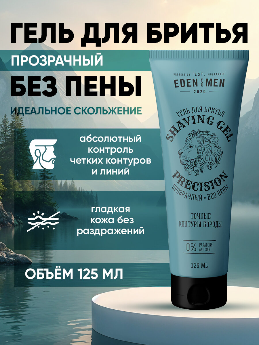 Гель для бритья EDEN For Men, прозрачный, без пены, для создания контура,125 мл