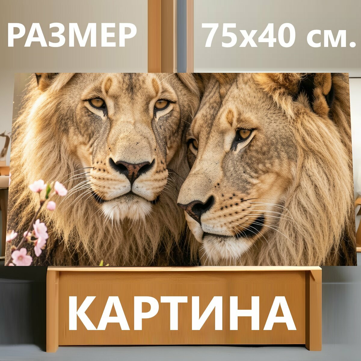 Картина на холсте "Два льва среди цветущих веток. Реалистичное изображение двух величественных царей саванны в теплых золотисто-коричневых." на подрамнике 75х40 см. для интерьера