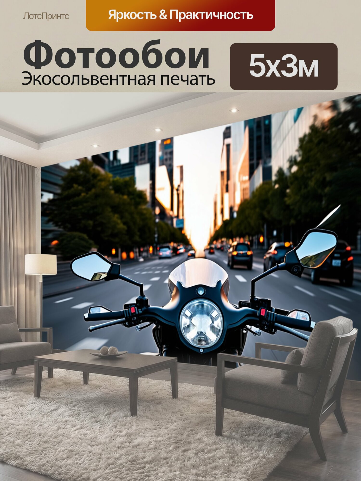 Фотообои "Мотоцикл с ветрозащитой, вид со стороны водителя, на фоне городских улиц в час пик. освещение вечернего города в стиле контрастной фотографии." 500x300 см. экосольвентная печать