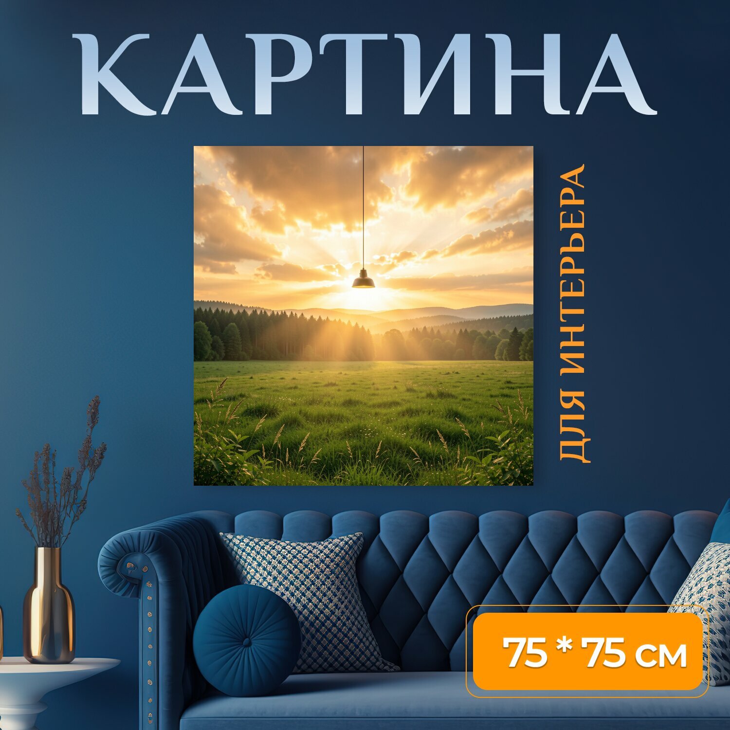 Картина на холсте "Солнце над лесной долиной. Золотистое небо с яркими лучами над зелёным лугом, тёмный хвойный лес и дальние холмы в мягком." на подрамнике 75х75 см. для интерьера
