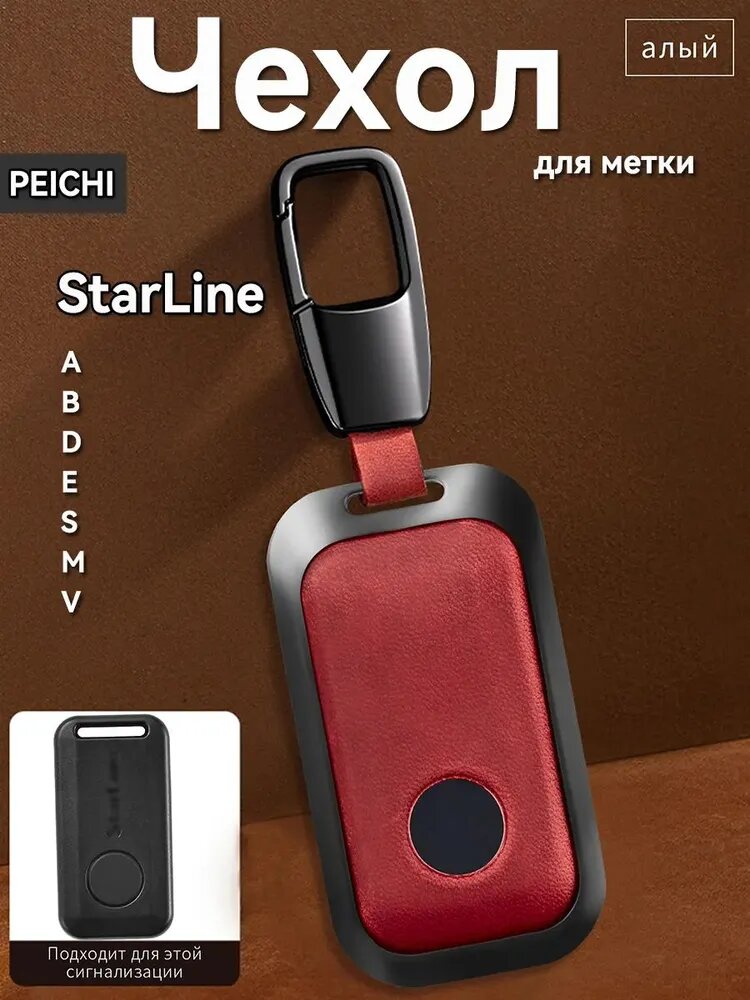 PEICHI Чехол брелка автосигнализации, 1 шт.