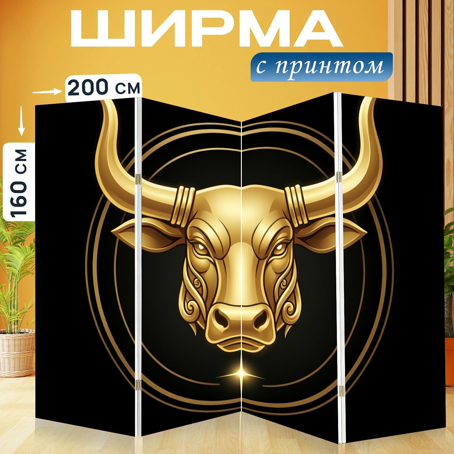 Ширма "Золотой бык на чёрном фоне. Роскошный геральдический образ сильного животного в металлическом блеске, с." перегородка для зонирования комнаты с принтом 200x160 см. на холсте