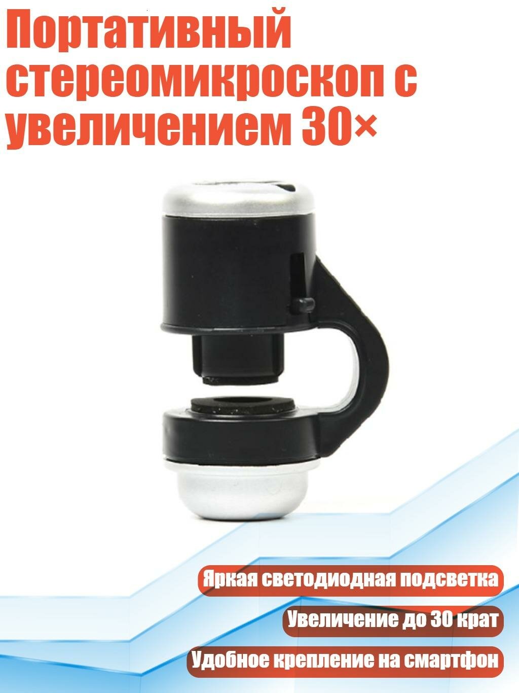 Портативный стереомикроскоп с увеличением 30×