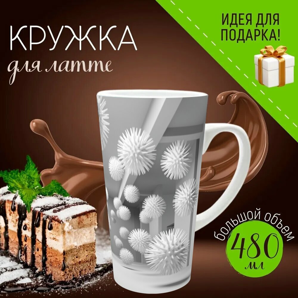 Кружка латте керамическая большая для чая и кофе с прикольным принтом "Абстрактные белые шипы в интерьере. Минималистичная 3D-композиция с парящими сферическими формами." 500 мл.