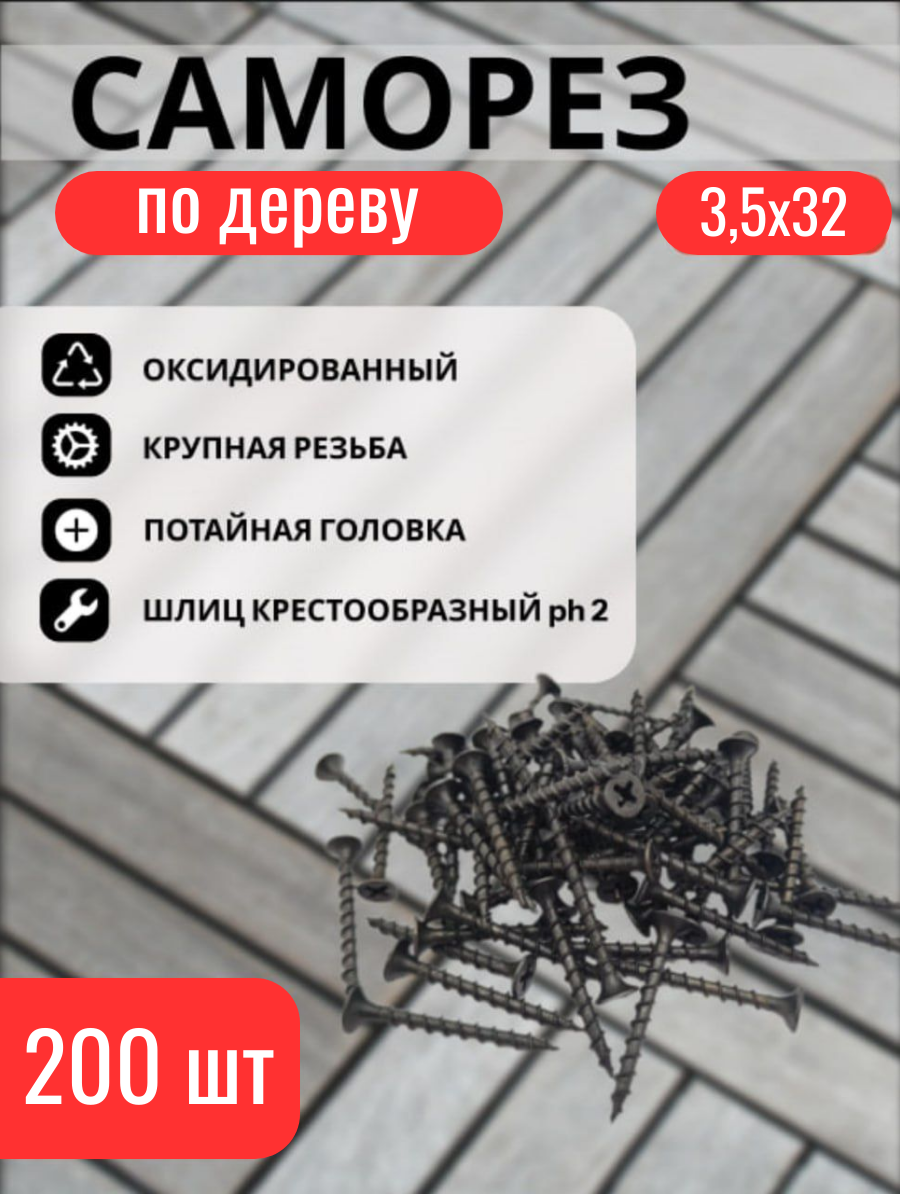 Саморез оксид дерево 3,5х32 (200 штук)