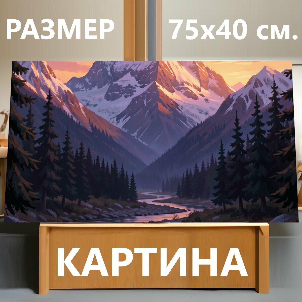 Картина на холсте "Заснеженные вершины и лесная река. Живописная альпийская долина с остроконечным снежным пиком, хвойным лесом и извилистым." на подрамнике 75х40 см. для интерьера