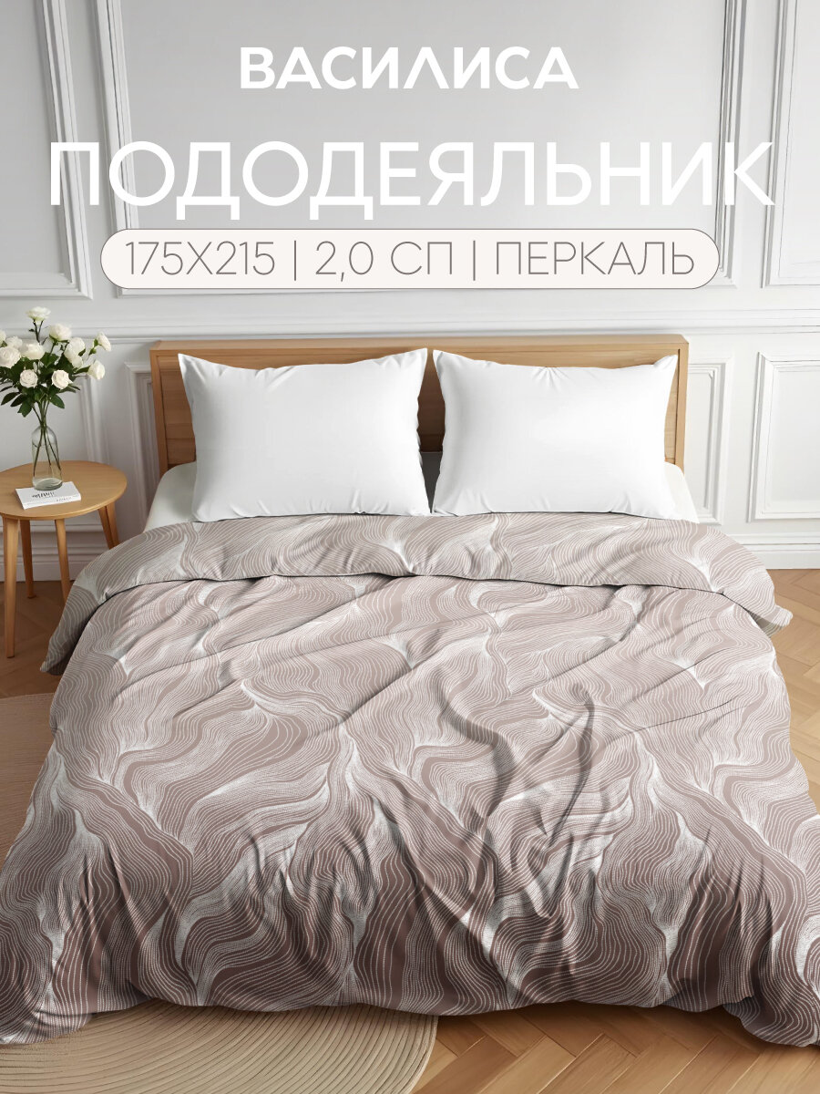 Пододеяльник Василиса 2-спальный 175х215 см, Перкаль, хлопок 100%, Утренний эспрессо