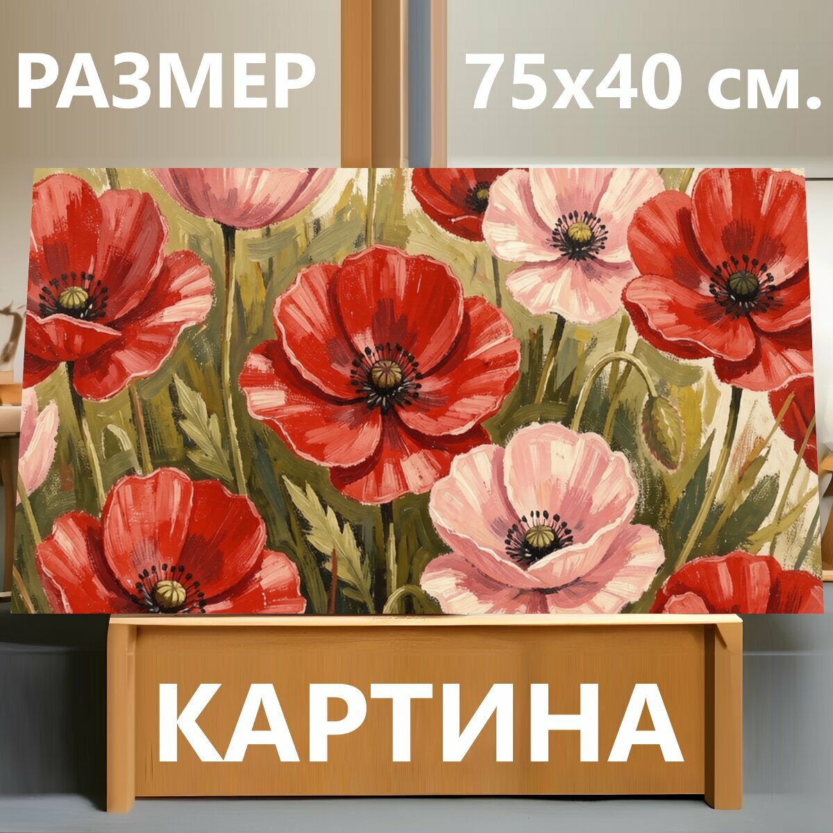 Картина на холсте "Красные и розовые маки в поле. Живописная композиция с яркими алыми и нежно-розовыми полевыми цветами, написанная в." на подрамнике 75х40 см. для интерьера