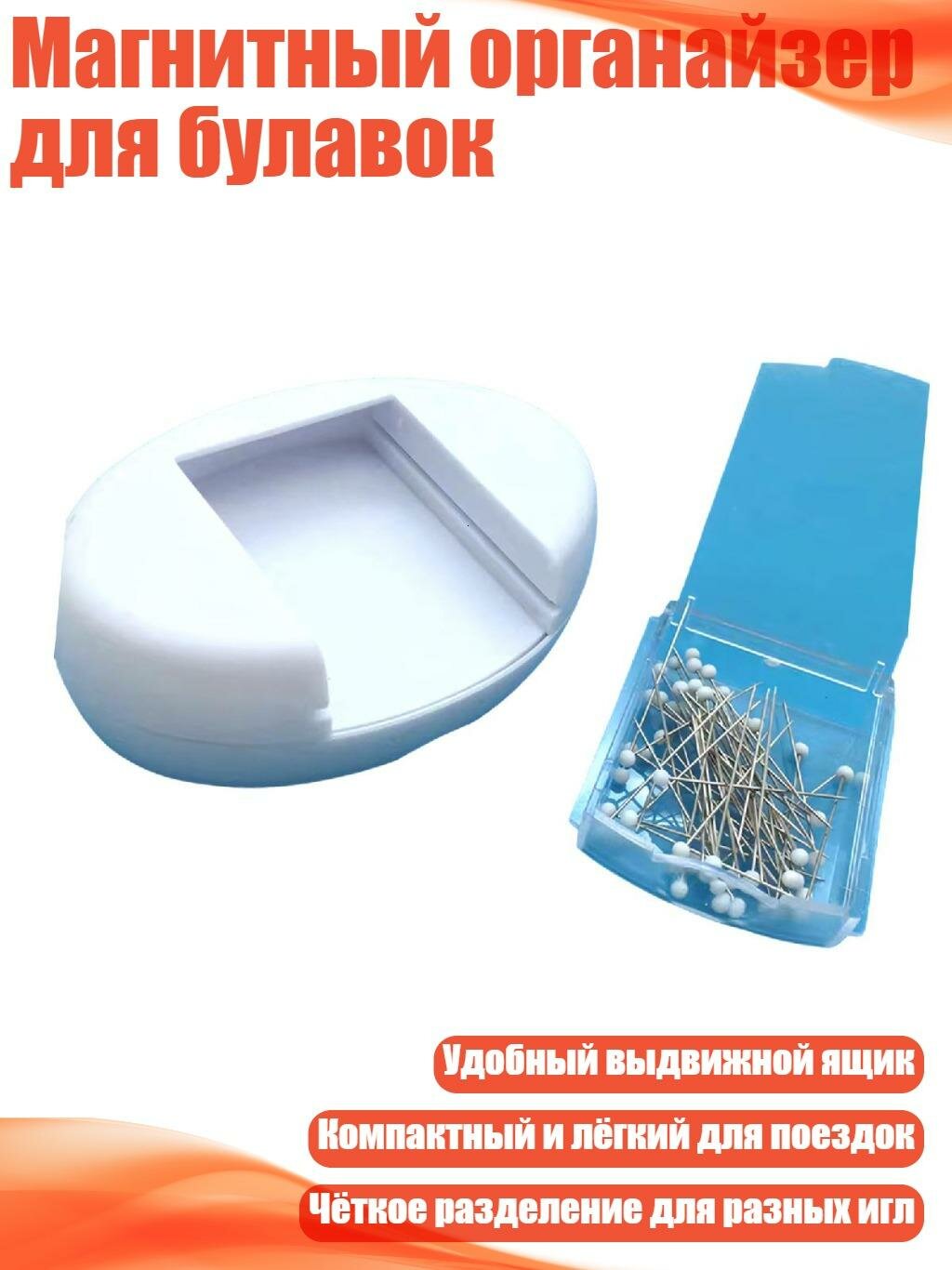 Магнитный органайзер для булавок, Белый