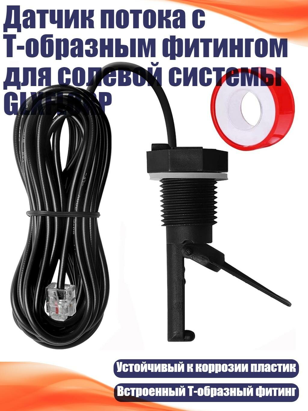 Датчик потока с Т-образным фитингом для солевой системы GLXFLORP