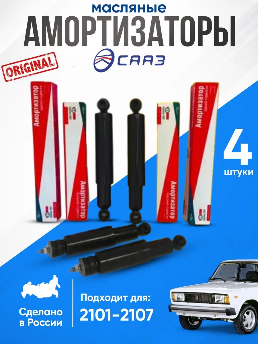 Комплект усилен. амортизаторов 4шт масло ВАЗ 2101-2107
