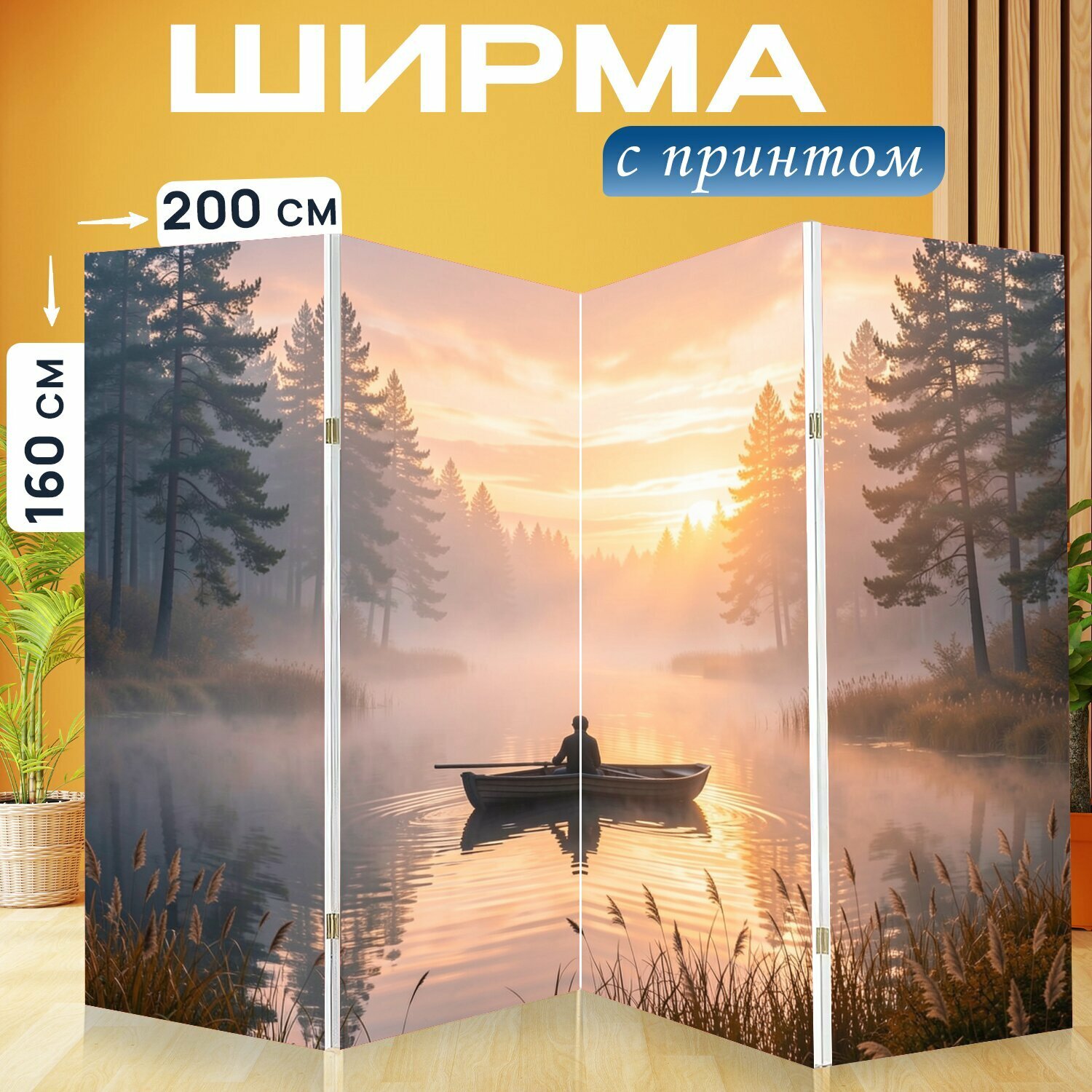 Ширма "Тихая река в рассветном тумане. Утренний лесной пейзаж с лодкой на зеркальной воде, мягкий туман." перегородка для зонирования комнаты с принтом 200x160 см. на холсте