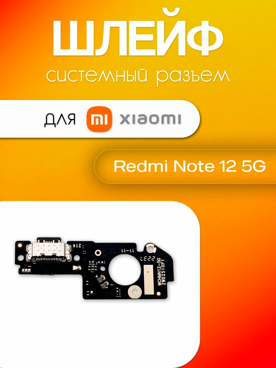 Шлейф (плата) для Xiaomi Redmi Note 12 5G, системный разъем / микрофон