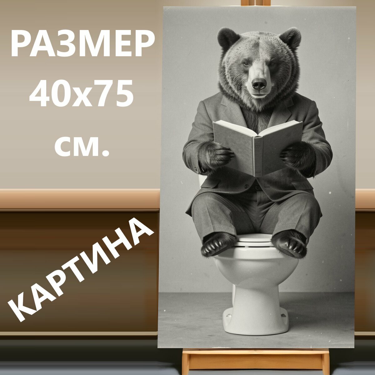Картина на холсте "Медведь в костюме с книгой. Сюрреалистичная черно-белая сцена: бурый зверь в деловом костюме сидит на унитазе и читает." на подрамнике 75х40 см. для интерьера