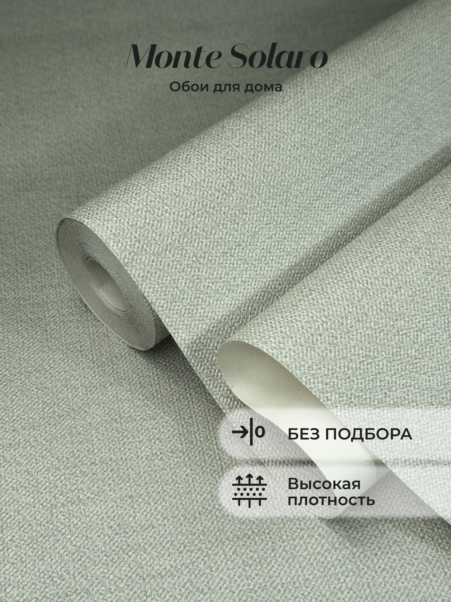 Обои флизелиновые виниловые Дом 9287-15 Monte Solaro, рогожка, метровые