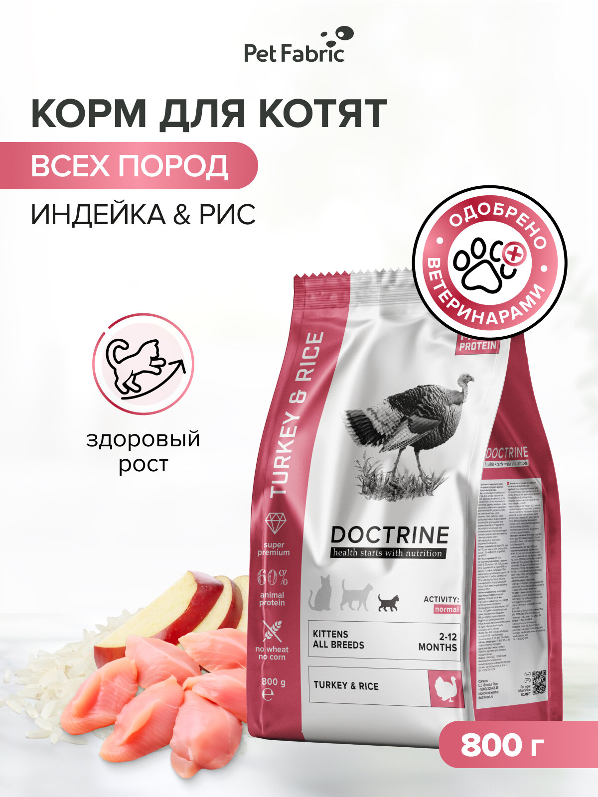 Корм для котят сухой индейка и рис, беззерновой, суперпремиум, 800 г