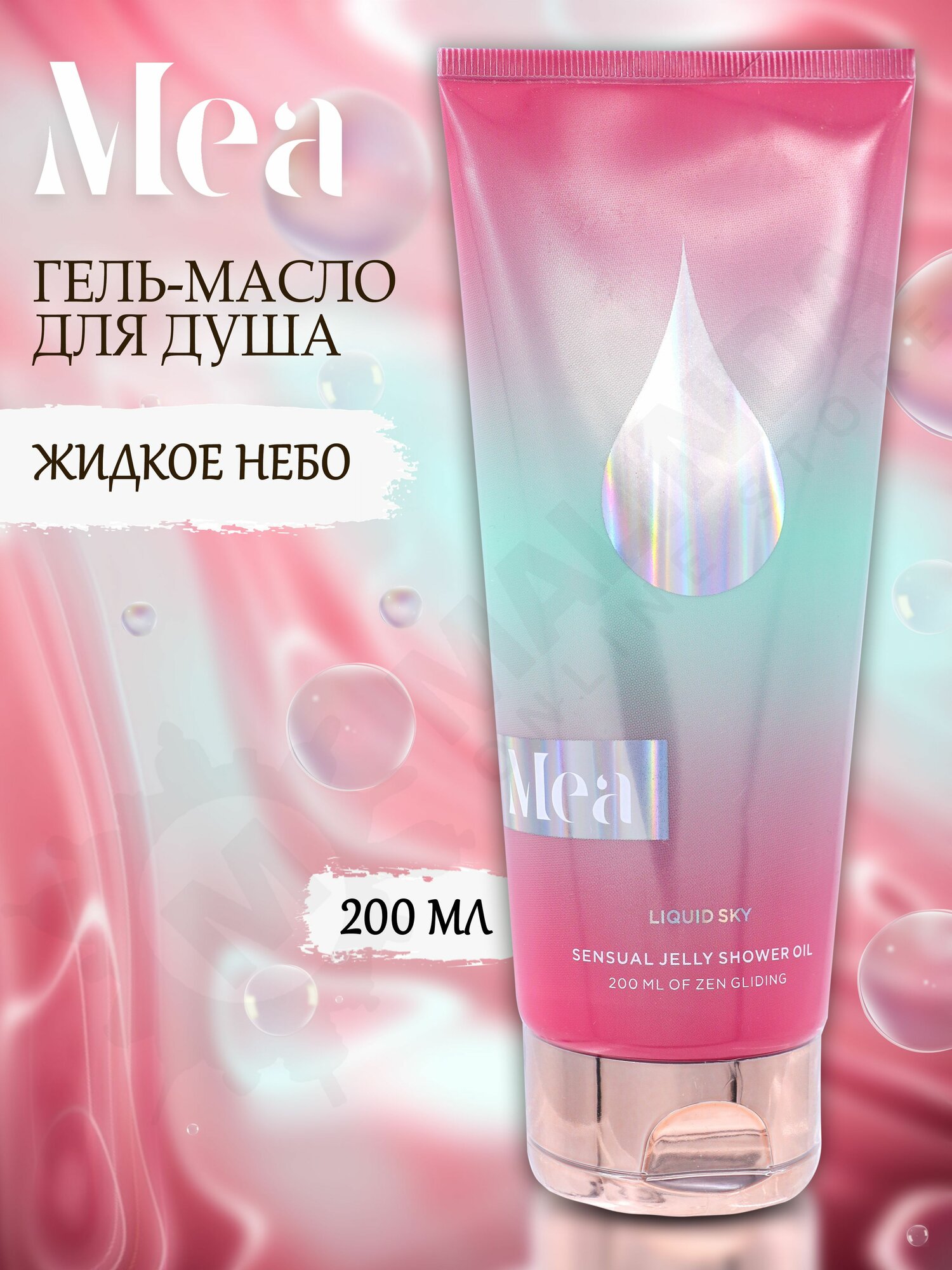MEA Гель-масло для душа Жидкое Небо чувственное, 200 мл / бархатное очищение и небесный аромат