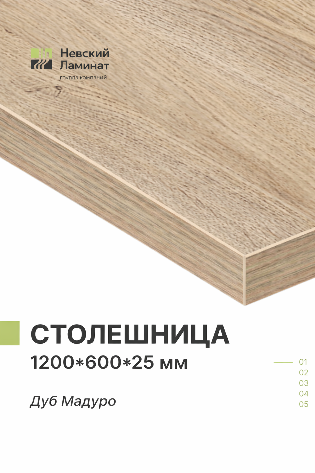 Столешница для кухни, для стола, для ванной, для барной стойки Alternative Дуб Мадуро 120х60 см, толщина 2,5 см