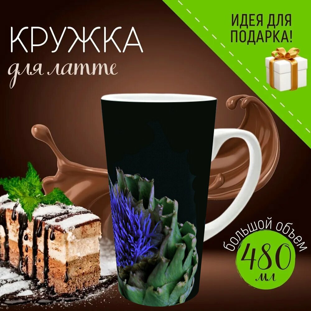 Кружка латте керамическая большая для чая и кофе с прикольным принтом "Артишок, цвести, овощи" 500 мл.