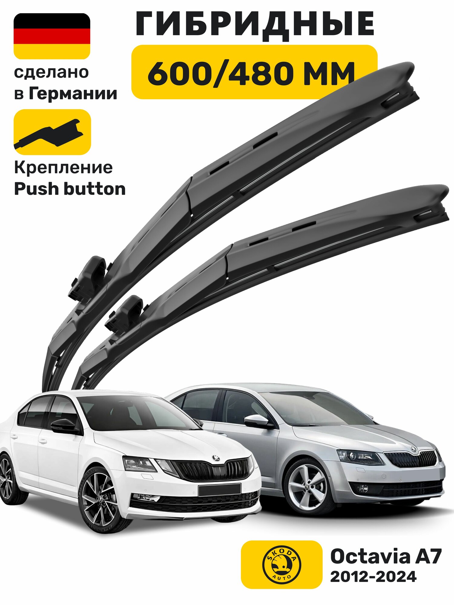 Дворники Шкода Октавия А7 (2012-2020), щетки Skoda Octavia A7