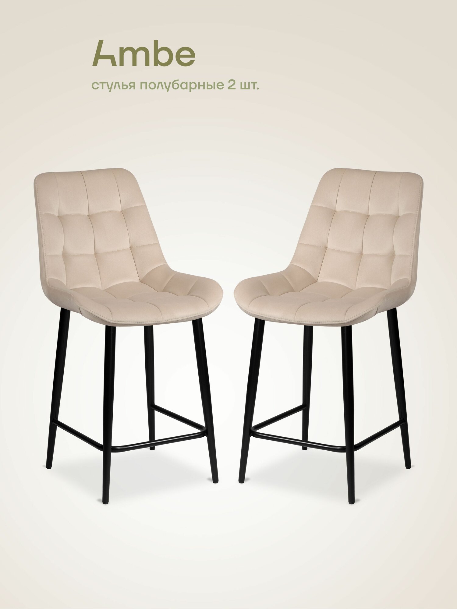 Ambe Комплект полубарных стульев со спинкой для кухни Эйден 65 см кремовый, каркас черный, 2 шт