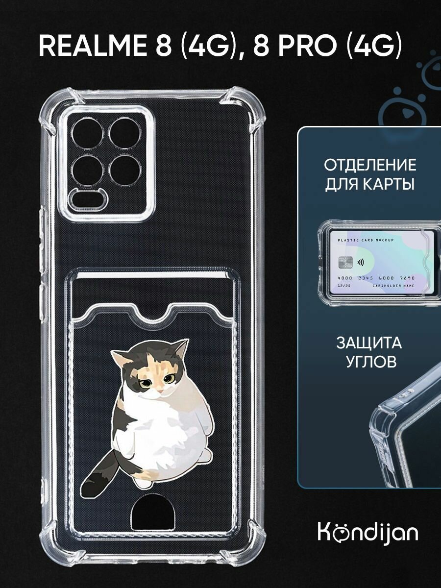 Чехол на Realme 8 4G, Realme 8 Pro 4G с рисунком, картхолдером, с защитой камеры, прозрачный с принтом КОТ грустит