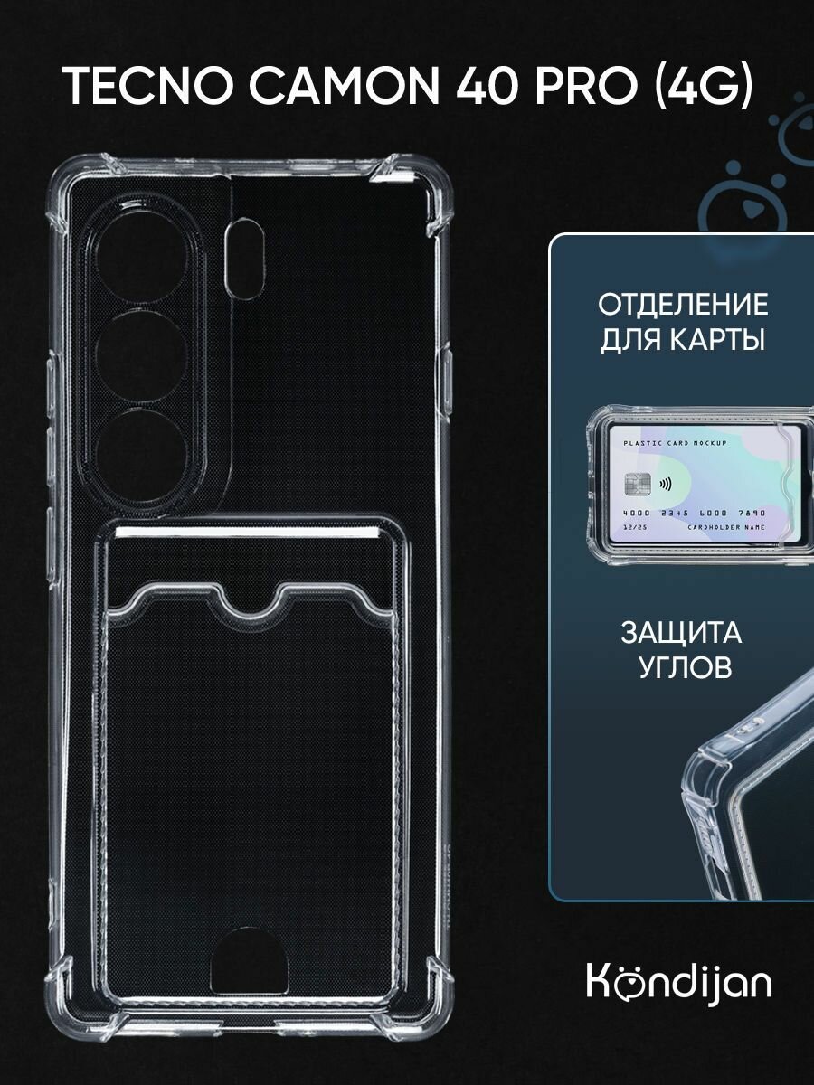 Чехол на Tecno Camon 40 Pro 4G с карманом, с картхолдером, с защитой камеры, прозрачный / Текно Камон 40 Про