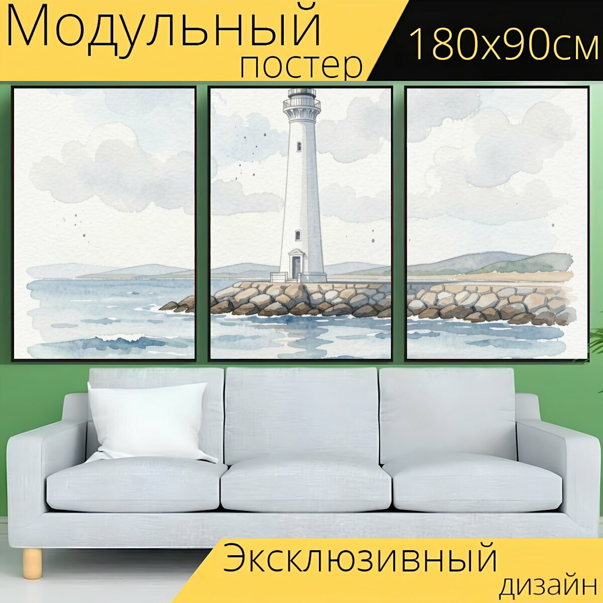 Модульный постер "Маяк у моря в акварели. Нежная морская сцена с высокой башней на каменном волноломе, спокойные волны и светлое." 180 x 90 см. для интерьера на стену в тубусе