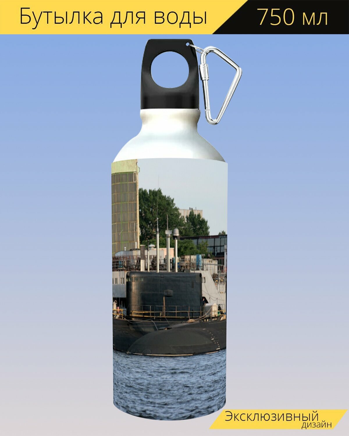 Бутылка фляга для воды "Подводные лодки, вода, завод" 750 мл. с карабином и принтом