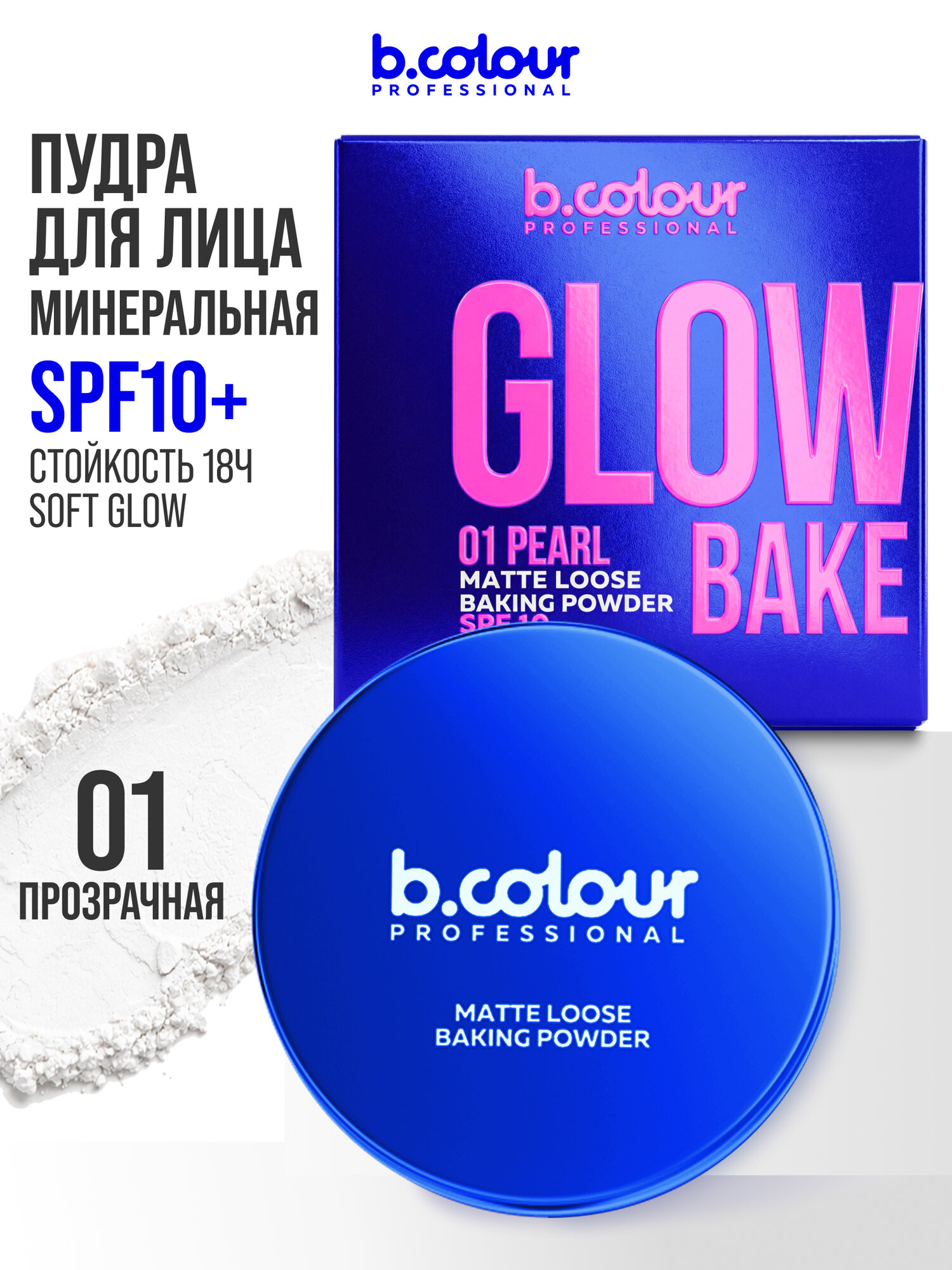 Пудра для лица матирующая рассыпчатая для бейкинга 01 Pearl, белая прозрачная