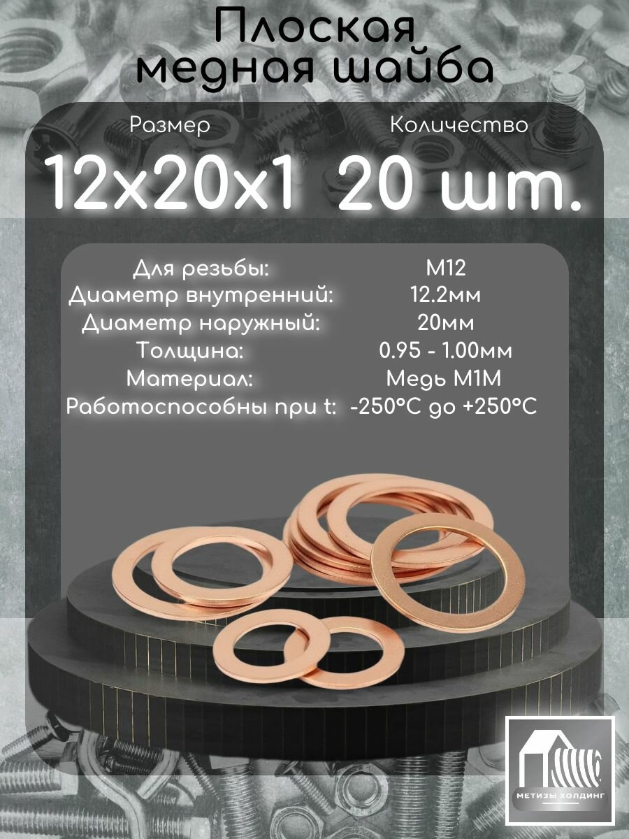Шайба 12х20х1 плоская, медная (Марка меди: М1М), комплект из 20 штук