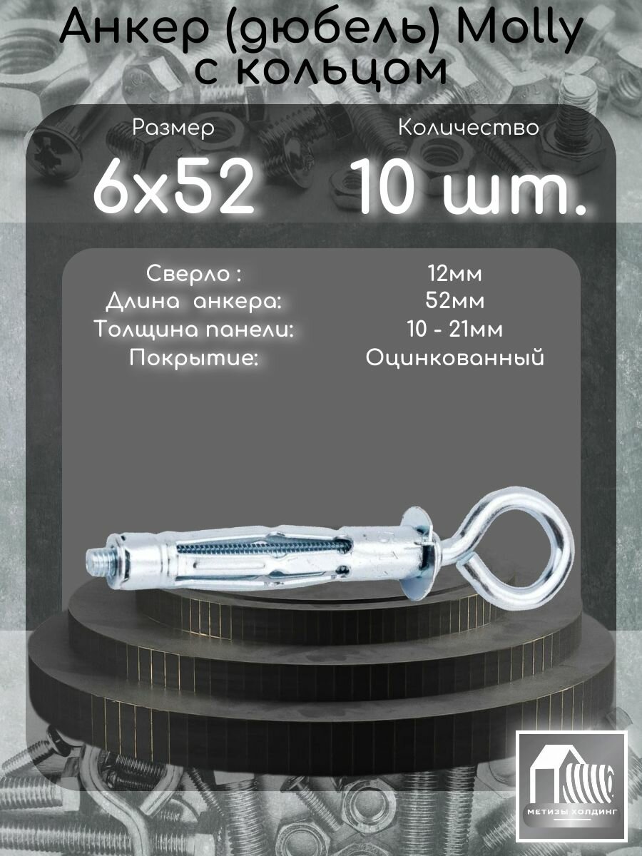 Анкер Молли 6х52 (Дюбель) кольцо для гипсокартона и листовых материалов, 10 шт.