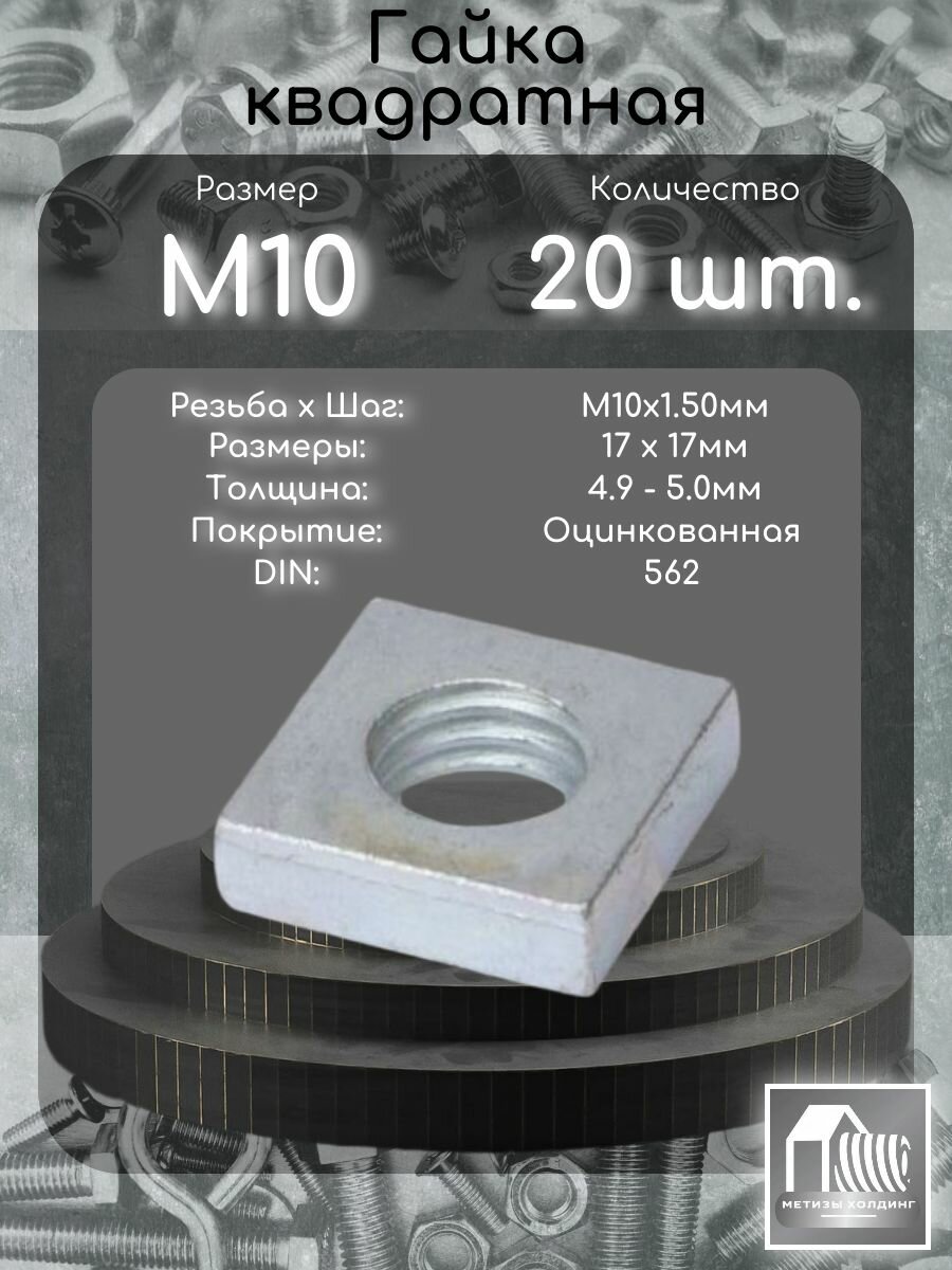 Гайка M10 квадратная DIN562 стальная, оцинкованная, комплект из 20 штук